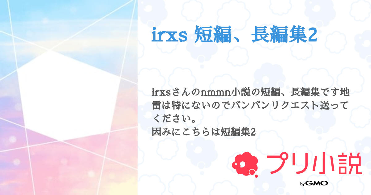 irxs 短編、長編集2 - 全2話 【連載中】（翡月雹柯@ちゃいとペア画中！さんの小説） | 無料スマホ夢小説ならプリ小説 byGMO